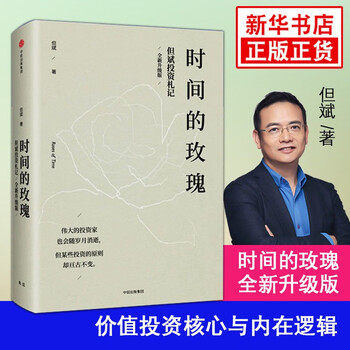 时间的玫瑰 但斌投资札记 全新升级版 中国价值投资实践者 中信出版社图书