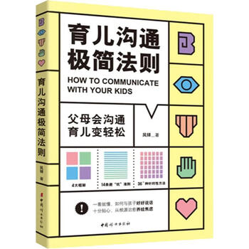 育儿沟通极简法则 风铎  书籍
