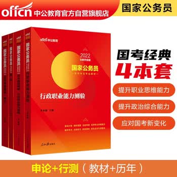 中公教育2022国家公务员考试：行政职业能力测验+申论+历年真题行政职业能力测验+历年真题申论共4册