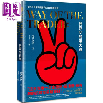 我靠交易赚大钱 从散户到专职操盘手的真实获利法则 台版 Ian Murphy 今周刊 投资理财 股票