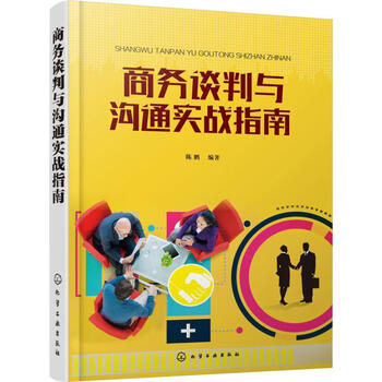 商务谈判与沟通实战指南 陈鹏  书籍