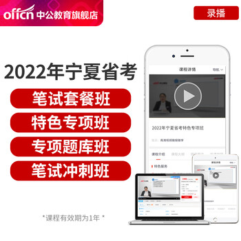 中公教育2022宁夏公务员申论行测笔试培训网校视频课程 套餐班 申论+行测