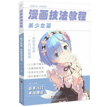 漫画技法教程（美少女篇）