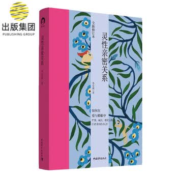 灵性亲密关系