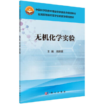 无机化学实验陆家政 科学出版社 9787030488619
