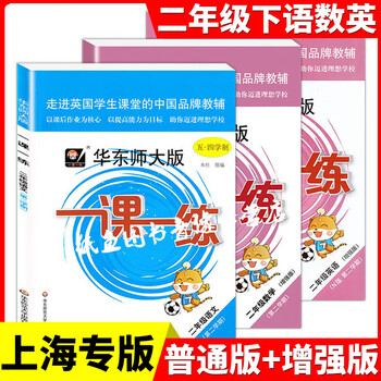 部编版华师大一课一练二年级下 语文+数学+牛津英语 增强版2年级第二学期沪教版上海小学教辅课后同步配套练习辅导书华师大一课一练 二年级下语文+数学增强版+英语增强版