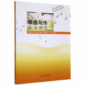 歌曲写作技法研究音乐  图书