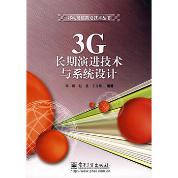 3G 长期演进技术与系统设计【正版图书】