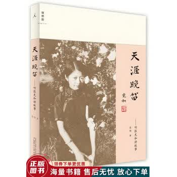 天涯晚笛：听张充和讲故事
