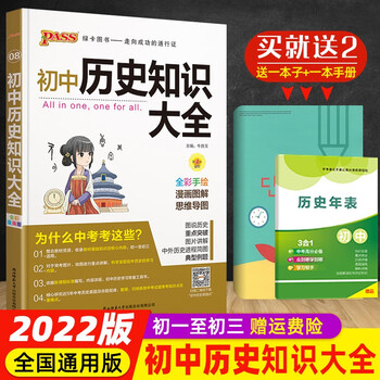 2022版pass绿卡图书 初中历史知识大全 通用版 初中历史辅导资料初一二三初中历史知识清单
