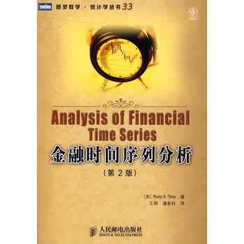 金融时间序列分析(第2版)【正版图书】