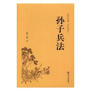 孙子兵法政治/军事兵法中国春秋时代 图书