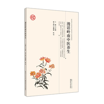 漫话岭南中医养生