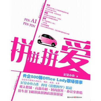 拼拼拼爱 尼莫小鱼 作 书籍