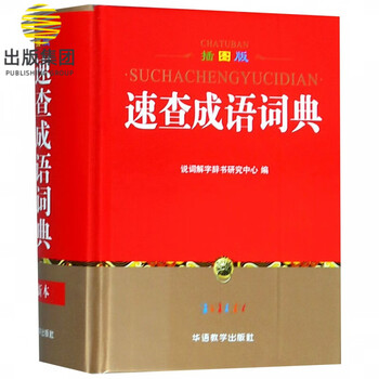 速查成语词典(插图版)(精)