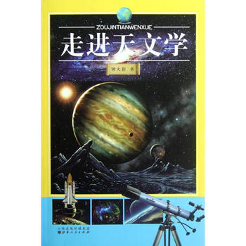 走进天文学 钟大新 作 书籍