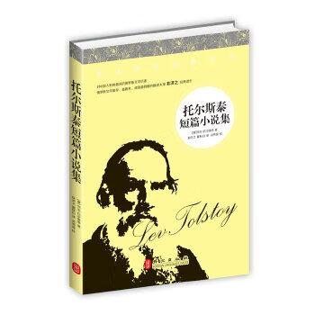托尔斯泰短篇小说集