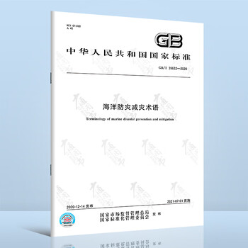 GB/T 39632-2020海洋防灾减灾术语