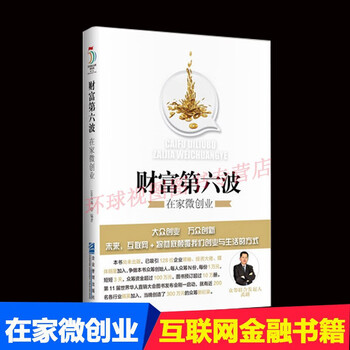 财富第六波在家微创业 互联网创业书籍(财富第六波 财富第六波 电子商务互联网金融书籍
