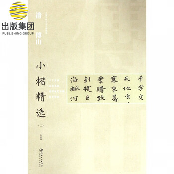 清傅山小楷精选(2)/中国古代书家小楷精选