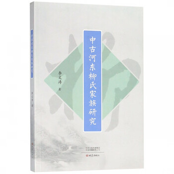 正版书 中古河东柳氏家族研究