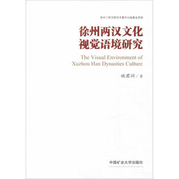 徐州两汉文化视觉语境研究
