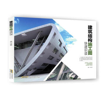 包邮：建筑结构施工图快速识读建筑  图书