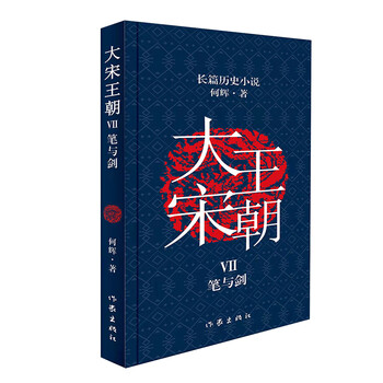 大宋王朝 笔与剑 何辉  书籍
