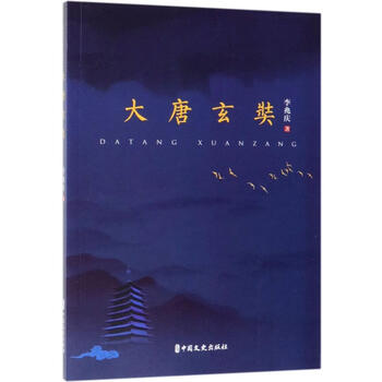 包邮：大唐玄奘 传记   图书