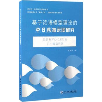 基于话语模型理论的中日韩指示词研究