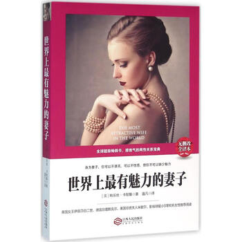 世界上最有魅力的妻子(无删改全译本)