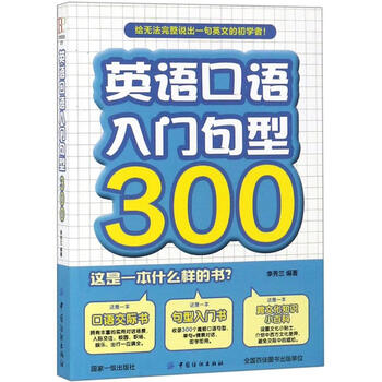 英语口语入门句型300 李秀兰 编  书籍