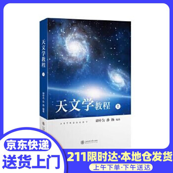 天文学教程 胡中为孙扬 上海交通大学出版社