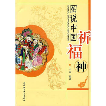 图说中国祈福神 大乔 文化 9787500470007