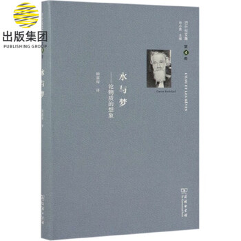 水与梦--论物质的想象(精)/巴什拉文集