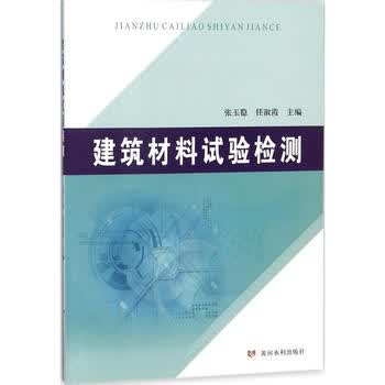 建筑材料试验检测 张玉稳,任淑霞 主编 书籍