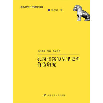 孔府档案的法律史料价值研究【正版图书】
