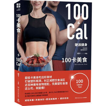 硬派健身 100卡美食 斌卡  书籍
