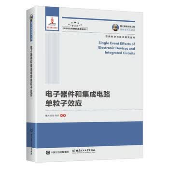 电子器件和集成电路单粒子效应9787568296564 曹洲北京理工大学出版社有限责任公