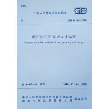 城市居住区规划设计标准 GB 50180-2018