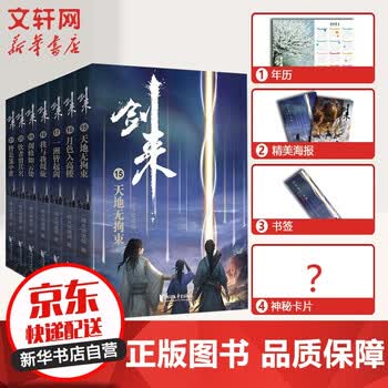 剑来小说7册 烽火戏诸侯庆余年 剑来第三辑