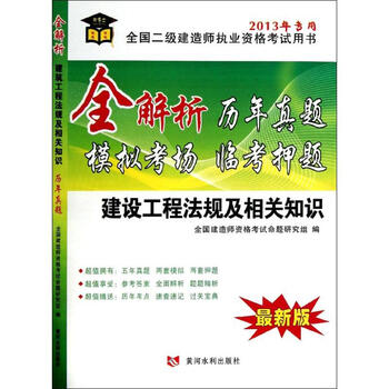 全解析历年真题模拟考场临考押题(新版 )建设工程法规及相关知识