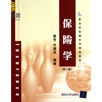 保险学(第2版新坐标金融系列精品教材)