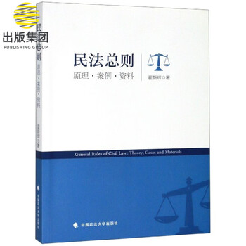 民法总则(原理案例资料)