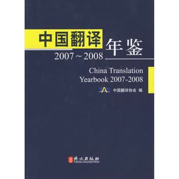 中国翻译年鉴2007-2008(中)