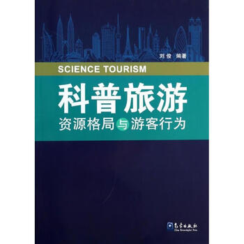 科普旅游资源格局与游客行为 刘俊 作 书籍