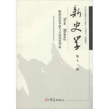 新史学(11)职业历史学家与大众历史学家