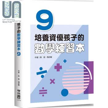 培养资优孩子的数学练习本9 港台原版 熊斌 冯志刚 联经出版