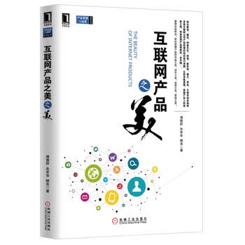 互联网产品之美【正版图书，售后无忧】