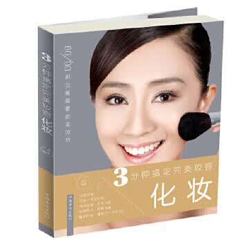 3分钟搞定妆容:化妆